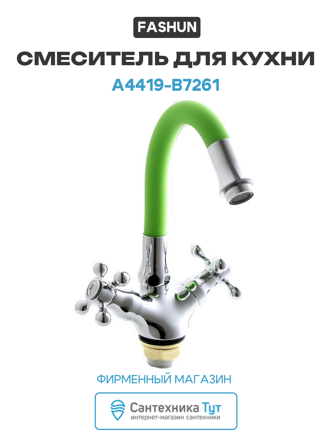 Смеситель для кухни Fashun A4419-B7261 цвет Хром Зеленый Поворотный 1/2