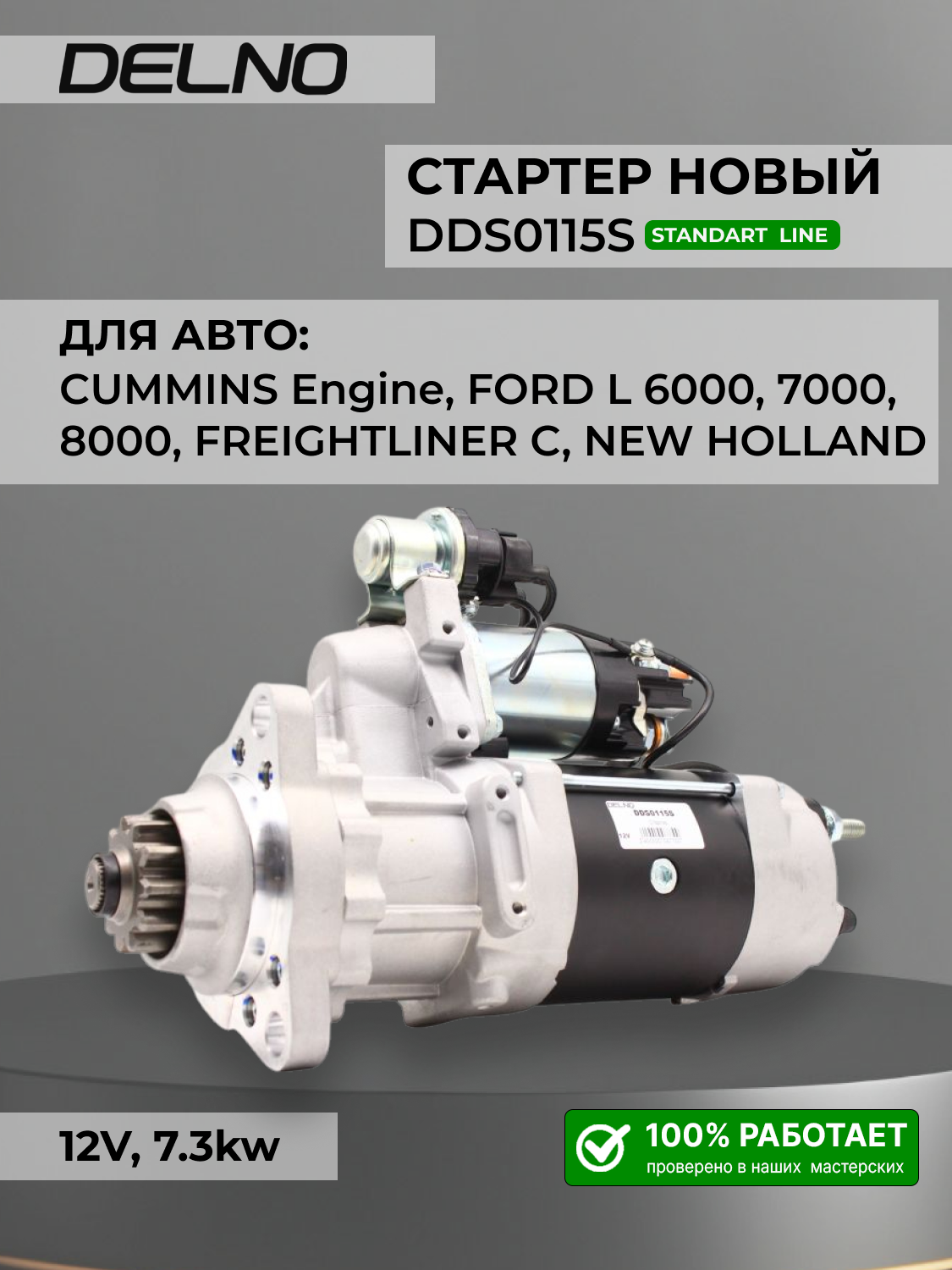 Стартер CUMMINS FORD L 6000, 7000, 8000, FREIGHTLINER C, NEW HOLLAND (DDS0115S)