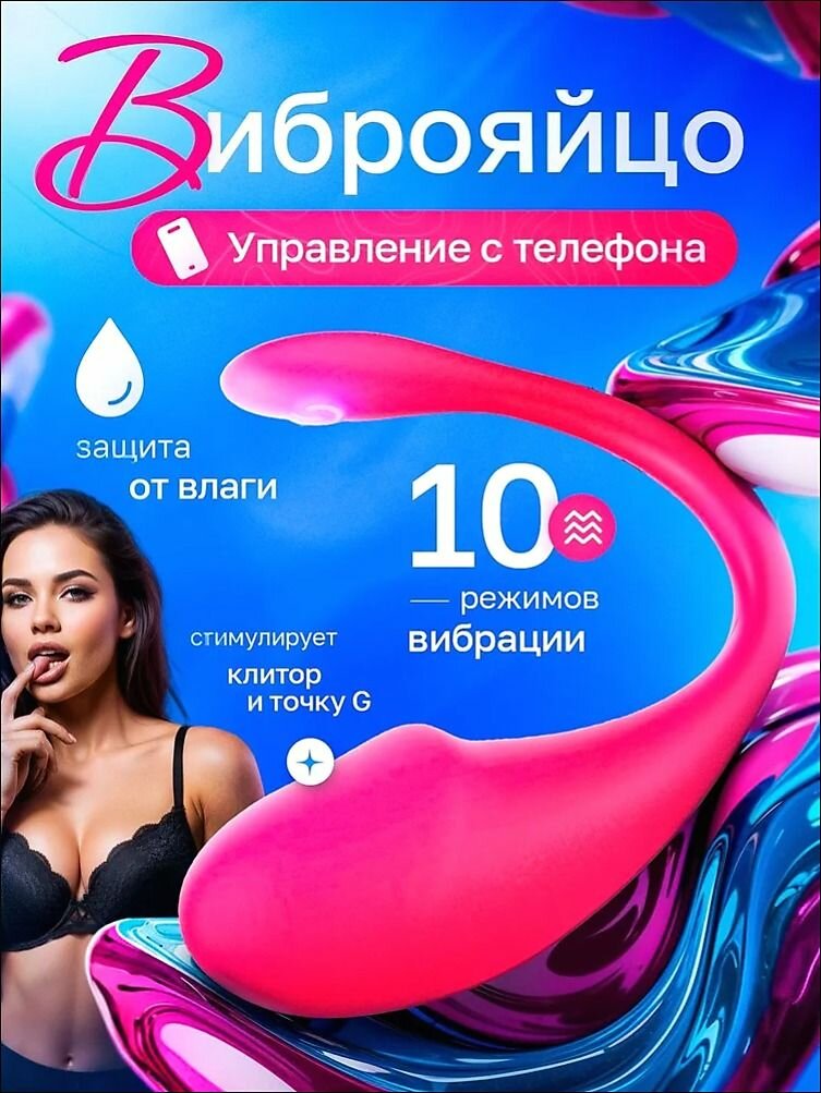 Вибратор с дистанционным управлением виброяйцо