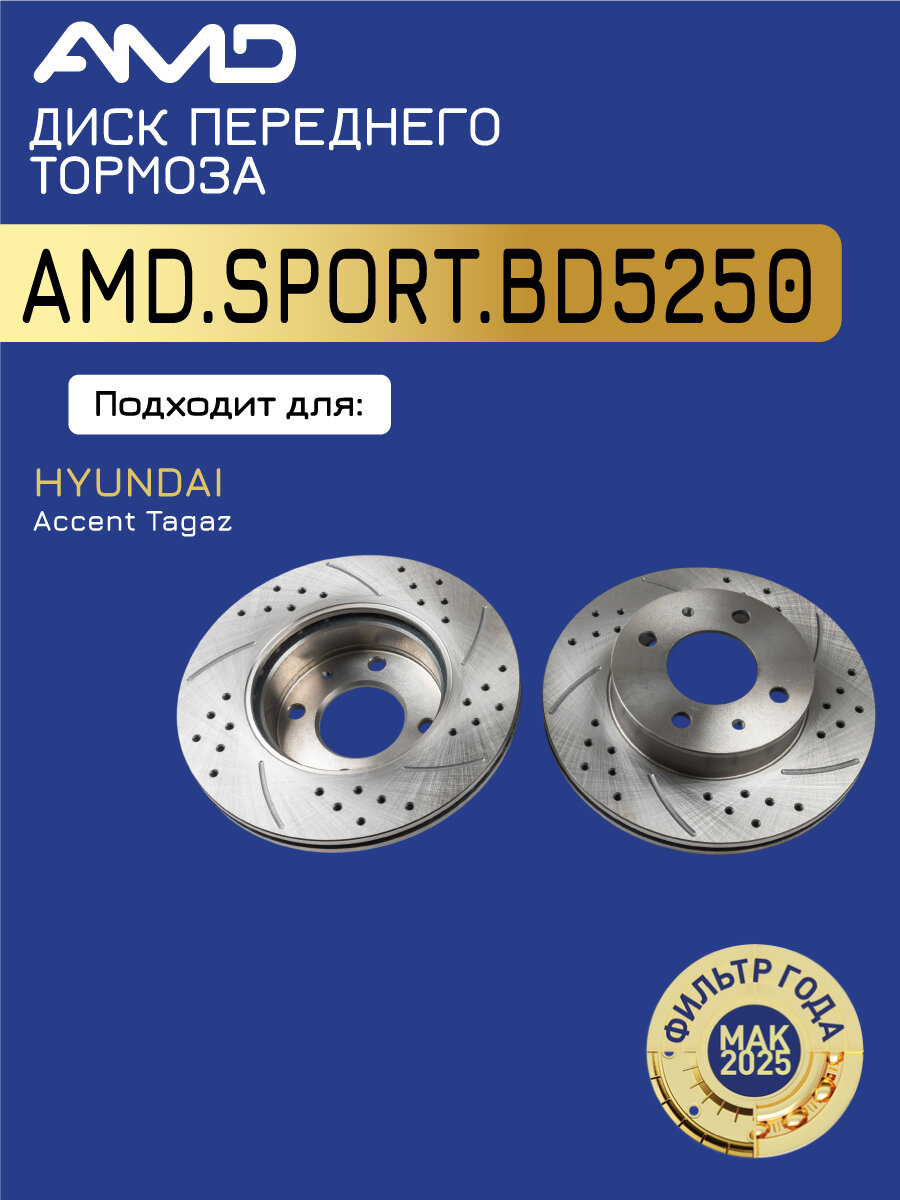 Диск переднего тормоза 5171225060 AMD. SPORT. BD5250 перфорированный с проточкой для HYUNDAI Accent Tagaz