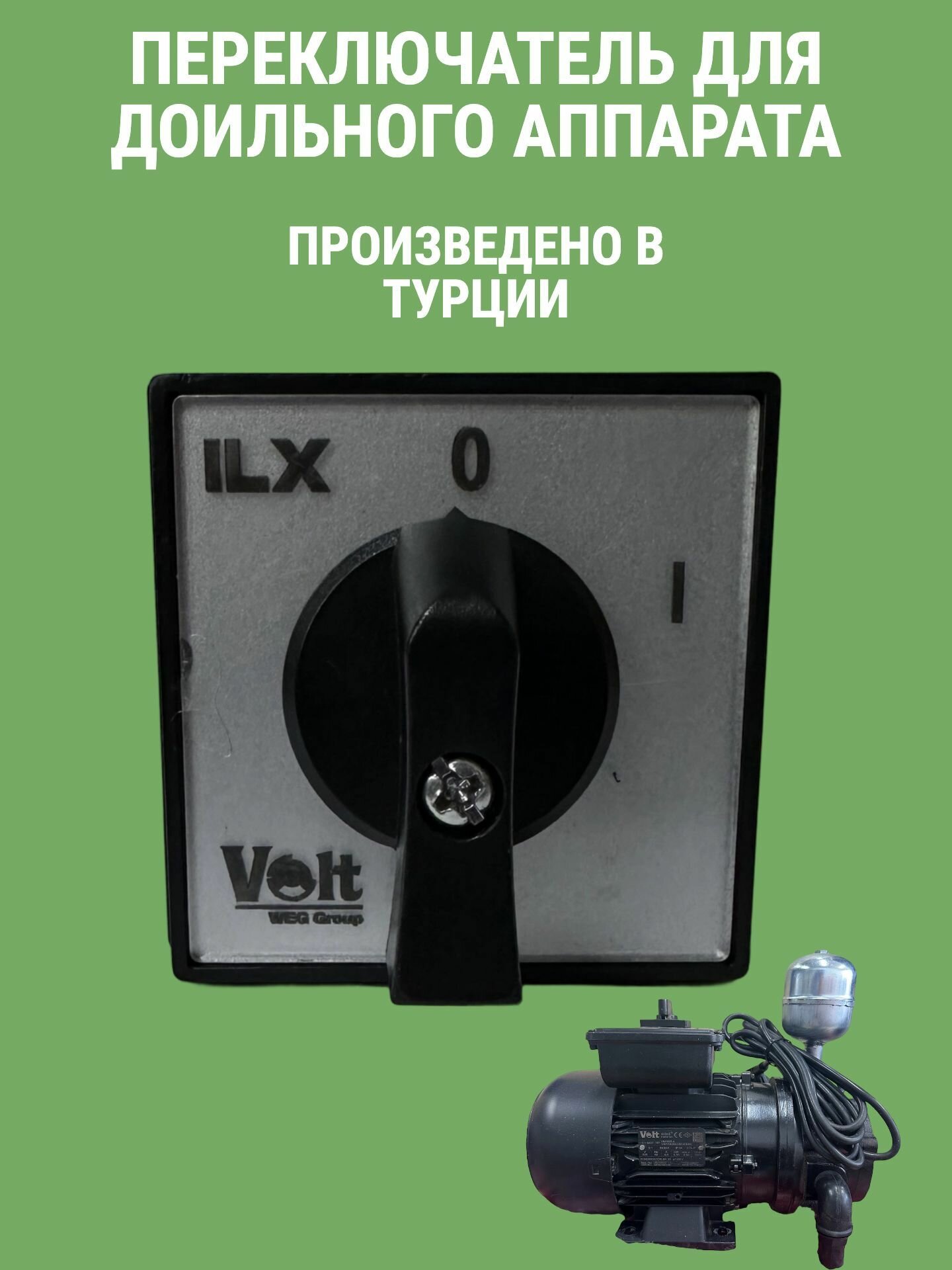 Переключатель для турецкого доильного аппарата