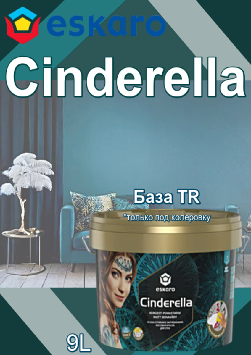 Mатовая особо стойкая к загрязнениям матовая краска для стен Eskaro Cinderella, база TR, 9л.