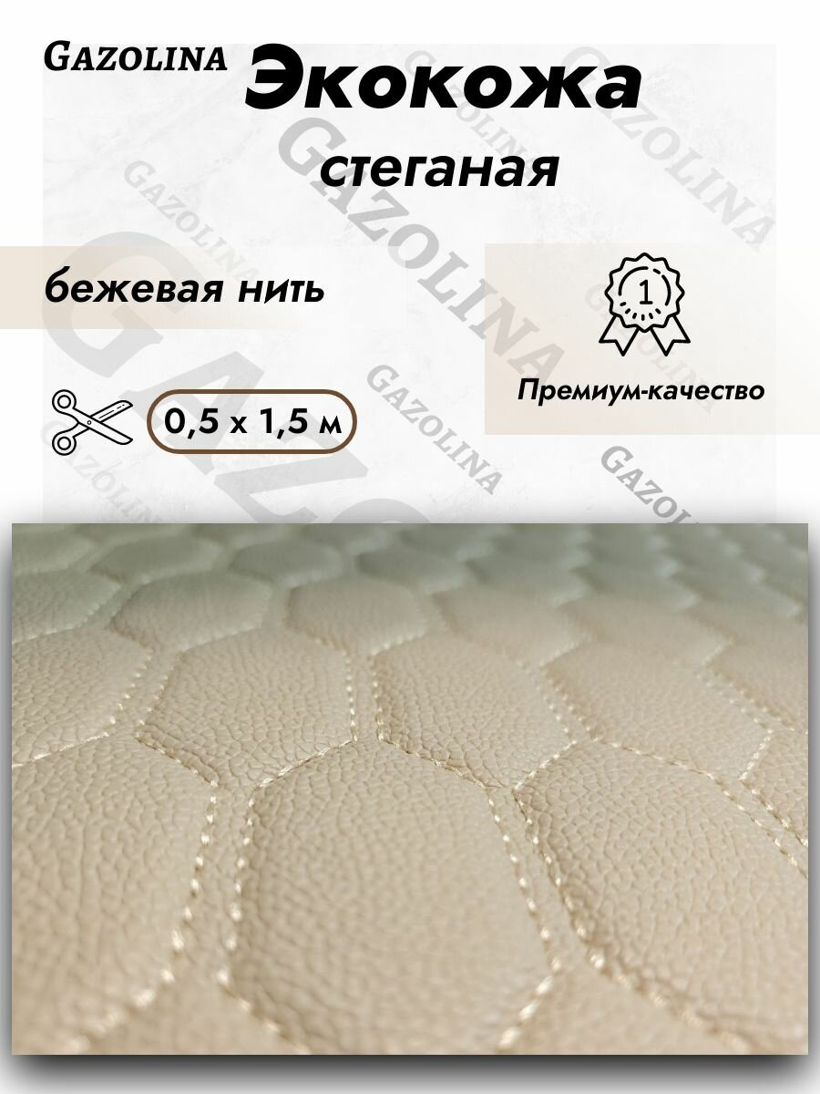Экокожа стеганая прошитая бежевая ромб (1,5 м х 0,5 м) / Кожзам, искусственная кожа/ Кожа ПВХ #4