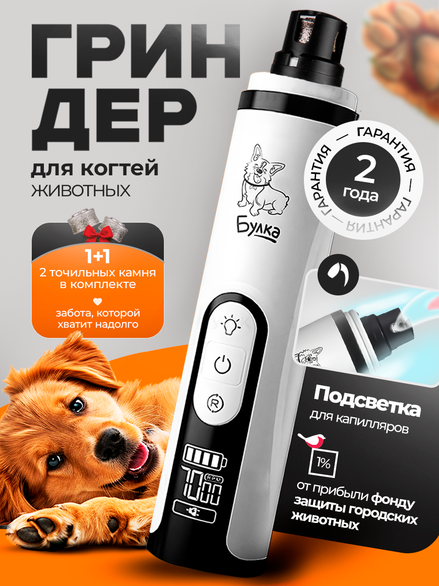 Гриндер для животных Булка