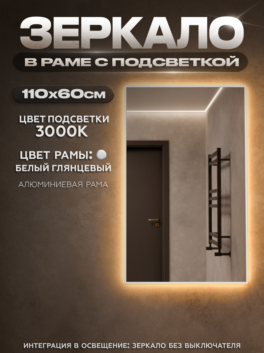 Зеркало с подсветкой в алюминиевой раме настенное ONE MIRROR 110х60см. Свет: Теплый белый 3000К. Белое