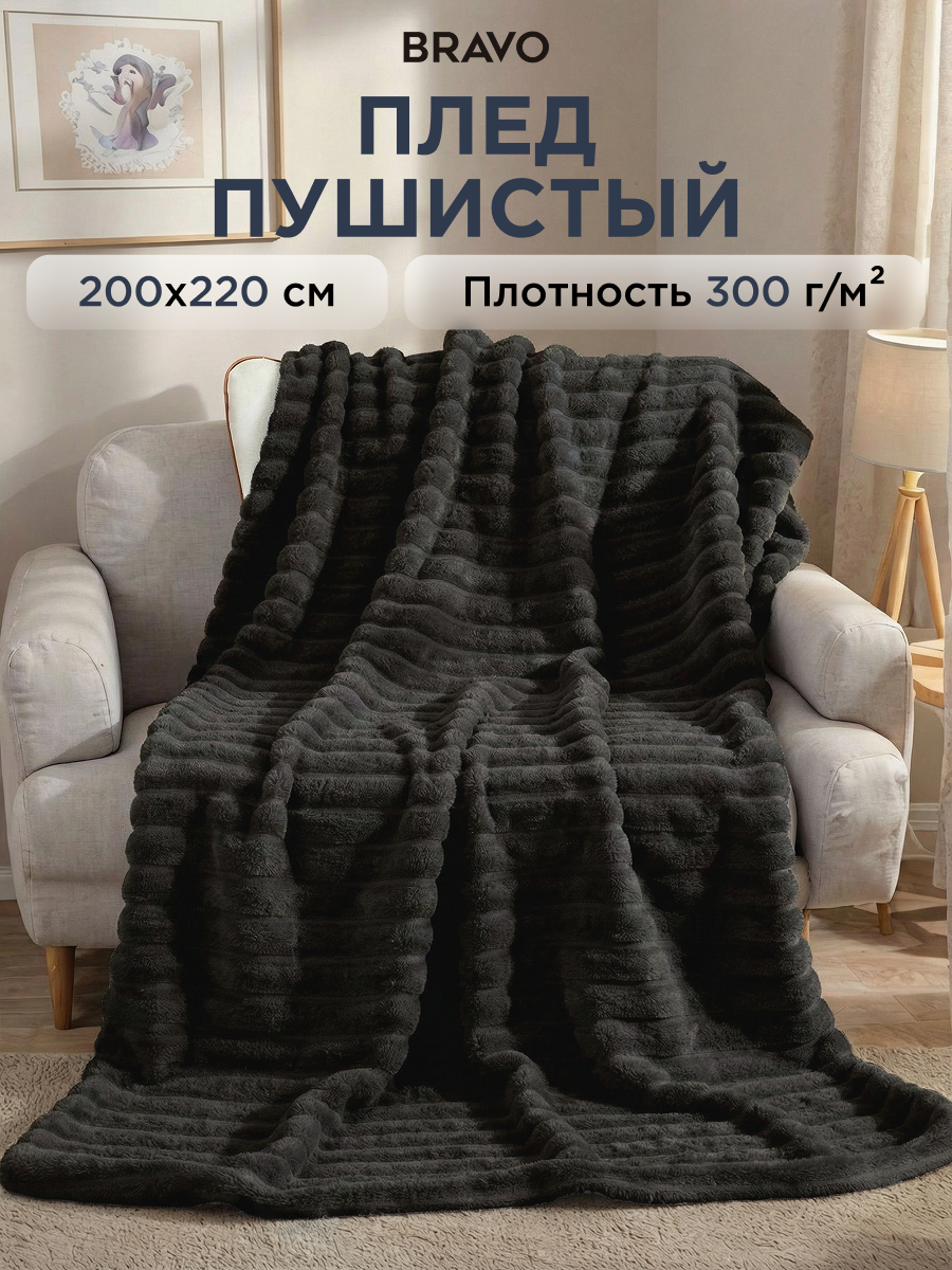 Плед-покрывало Bravo Волна, велсофт, коричневый, 200x220 см, теплый, мягкий