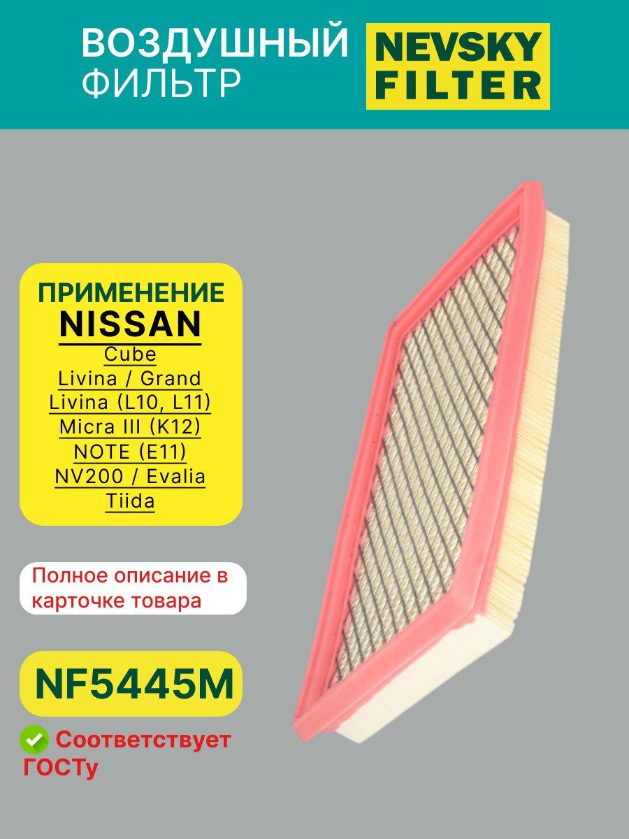 Фильтр воздушный NISSAN Micra IV Note I Qashqai Tiida I , =ТОП40=