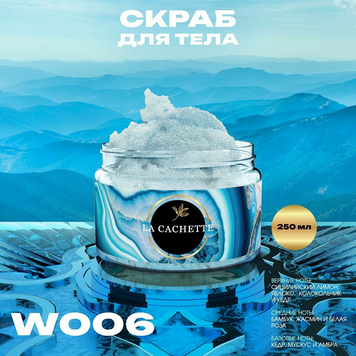 Крем-скраб для тела увлажнающий La Cachette W006 Light Blue, 250 мл