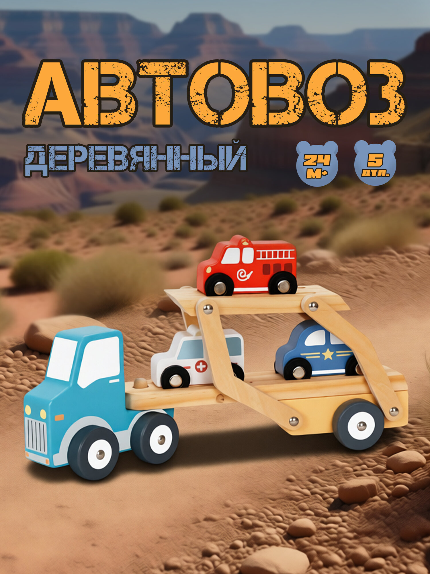 Развивающая обучающая детская игрушка Hi Pando Car Carrier - Автовоз, 5 деталей