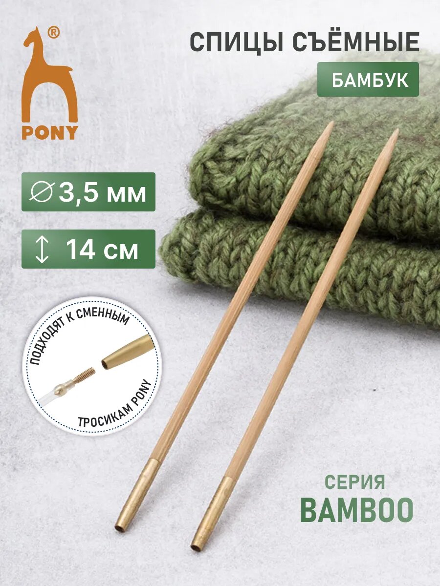 Спицы для вязания съемные BAMBOO 3,50 мм*14 см, бамбук, 2шт PONY
