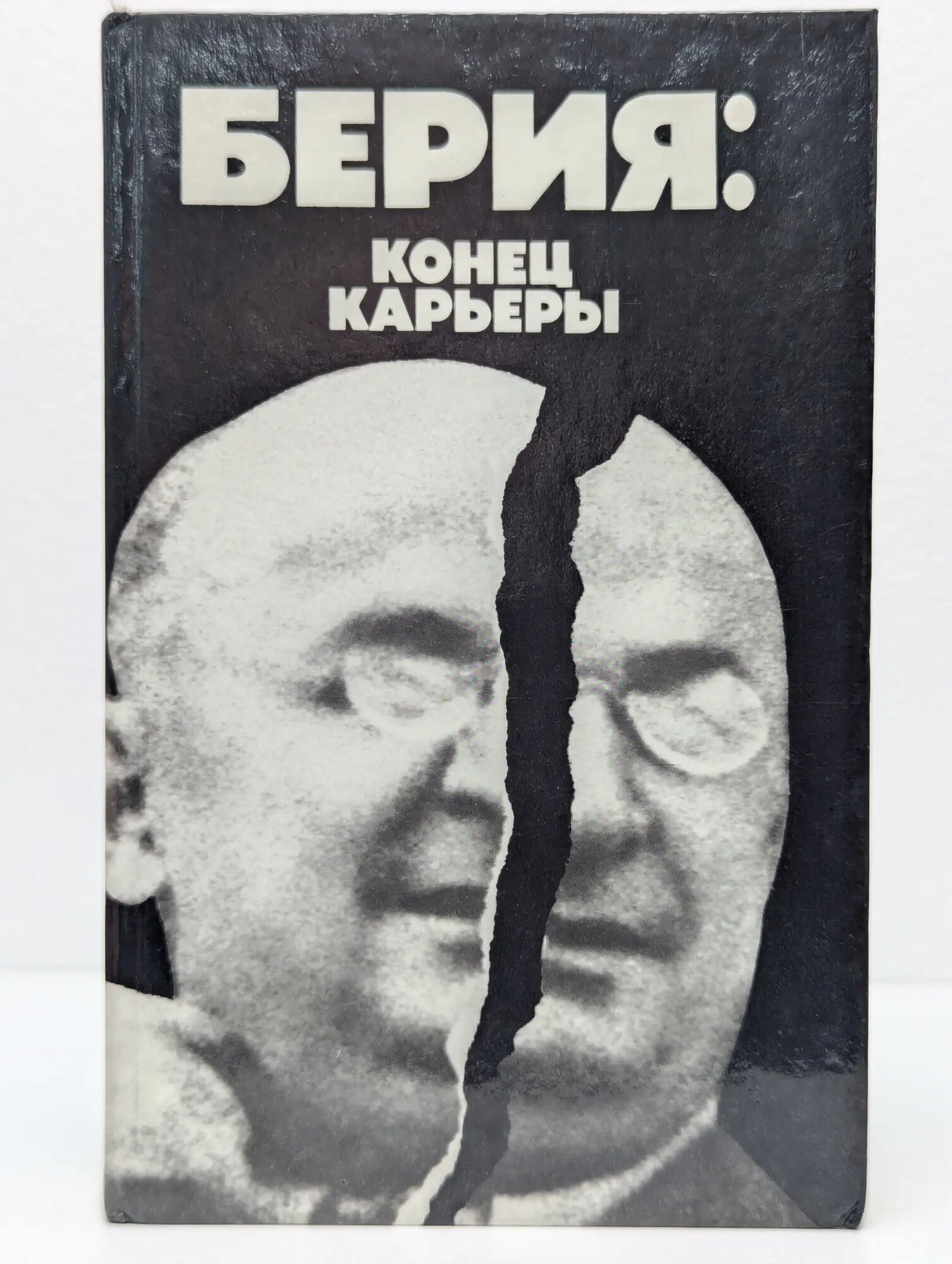 Берия. Конец карьеры Некрасов Владимир Филиппович (ред.) 1991