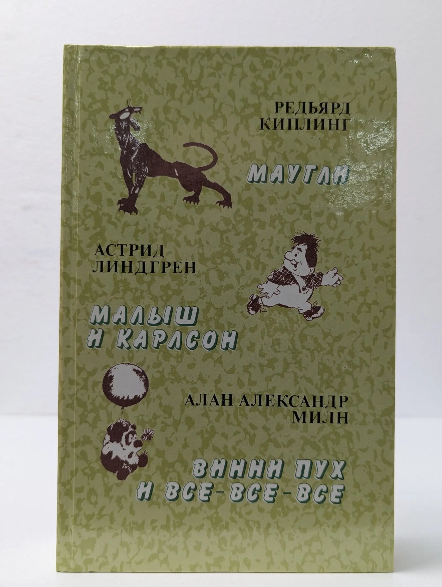 Маугли. Малыш и Карлсон. Винни-Пух и все-все-все Линдгрен Астрид, Милн Алан Александр, Киплинг Редьярд Джозеф 1985