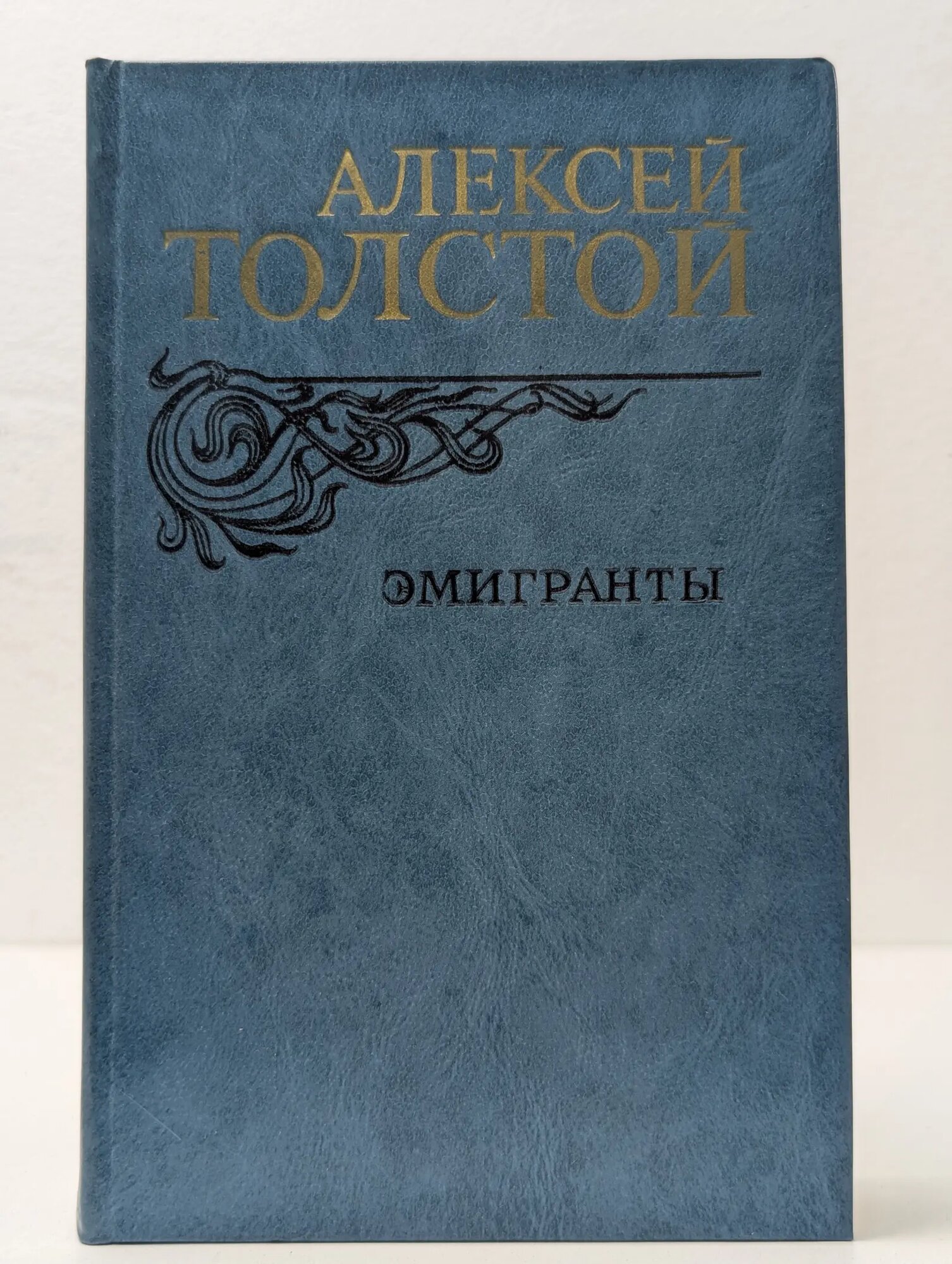 Эмигранты Толстой Алексей Николаевич 1982