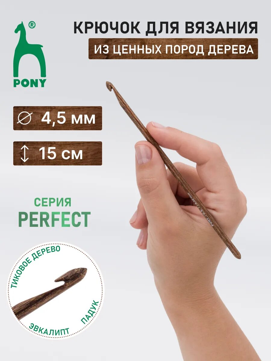 Крючок для вязания Perfect, 4,5 мм*15 см, дерево, Pony, 46010, 1 штука