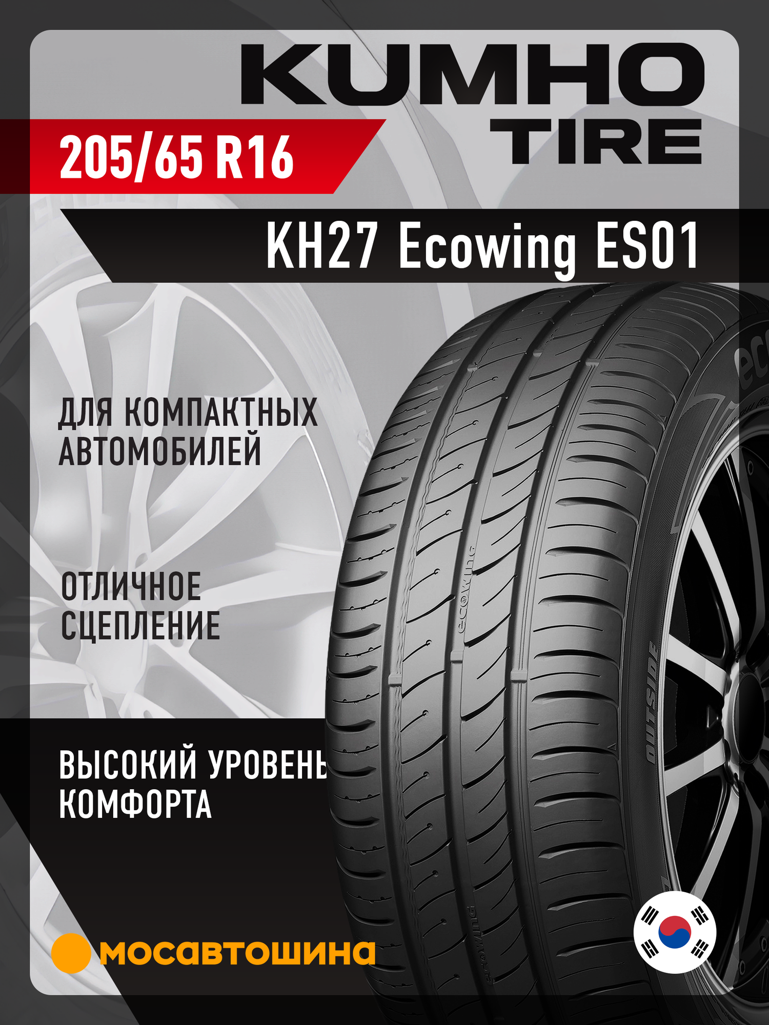 Летние автомобильные шины Kumho KH27 Ecowing ES01 205/65 R16 95W