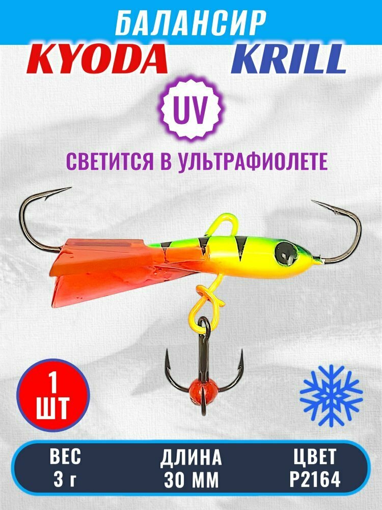 Балансир KYODA KRILL, 30 мм, 3 гр, цвет P2164