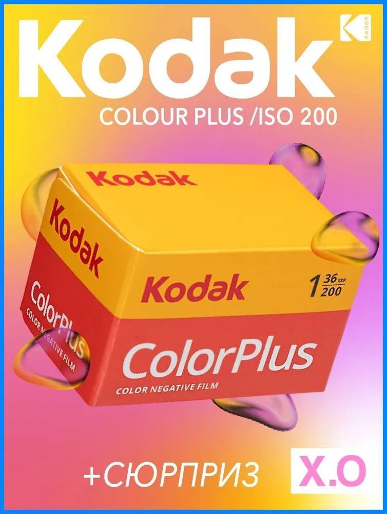 Kodak Color Plus фотопленка 35мм цветная 200 ISO для портретной съемки пленка для начинающих 36 кадров
