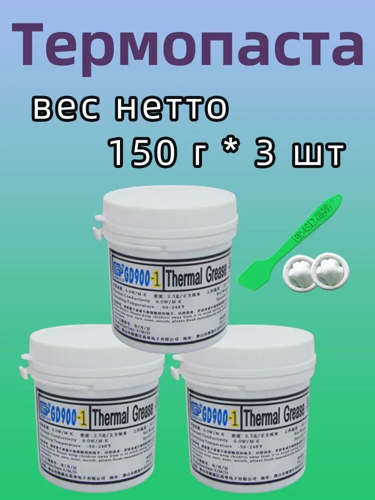 3 штуки, серого Термопаста GD900-1 для компьютеров, Kноутбуков и процессоров нетто 150 г Коэффициент теплопроводности 6 W/M-K