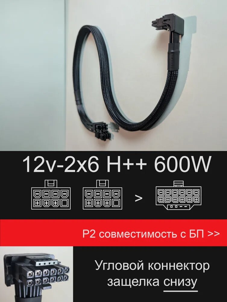 Модульный кабель угловой (защелка снизу) 12v-2x6 (12vhpwr) 40см 600W H++ для Corsair type3/4 и др блоков (см совместимость)