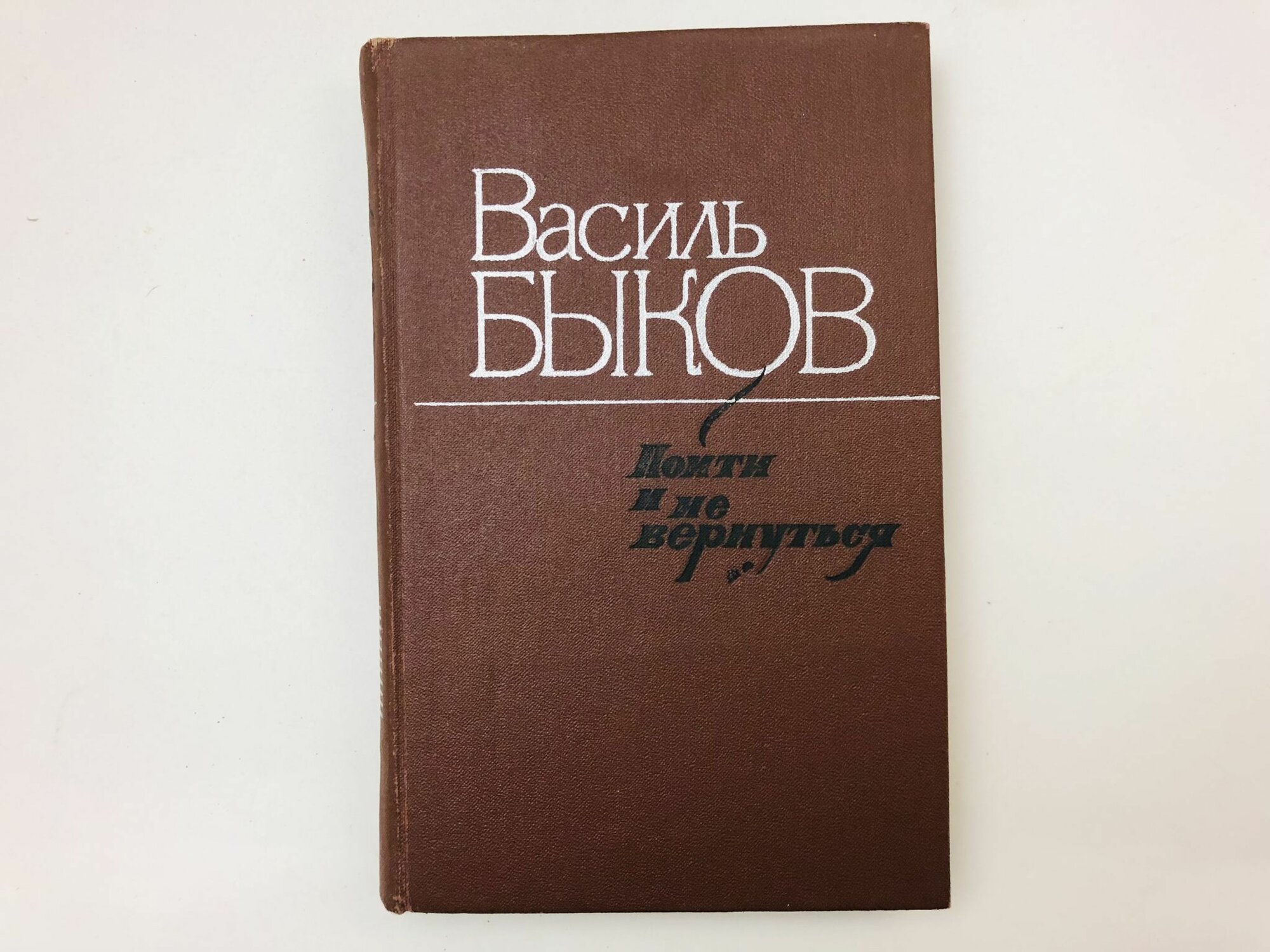 Пойти и не вернуться. Повести. Волчья стая. Круглянский мост