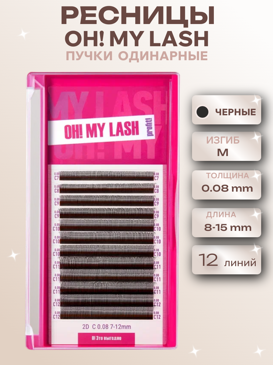 Ресницы черные OH! MY LASH в пучках одинарные 2D - 12 линий - MIX (M 0.08 8-15мм)