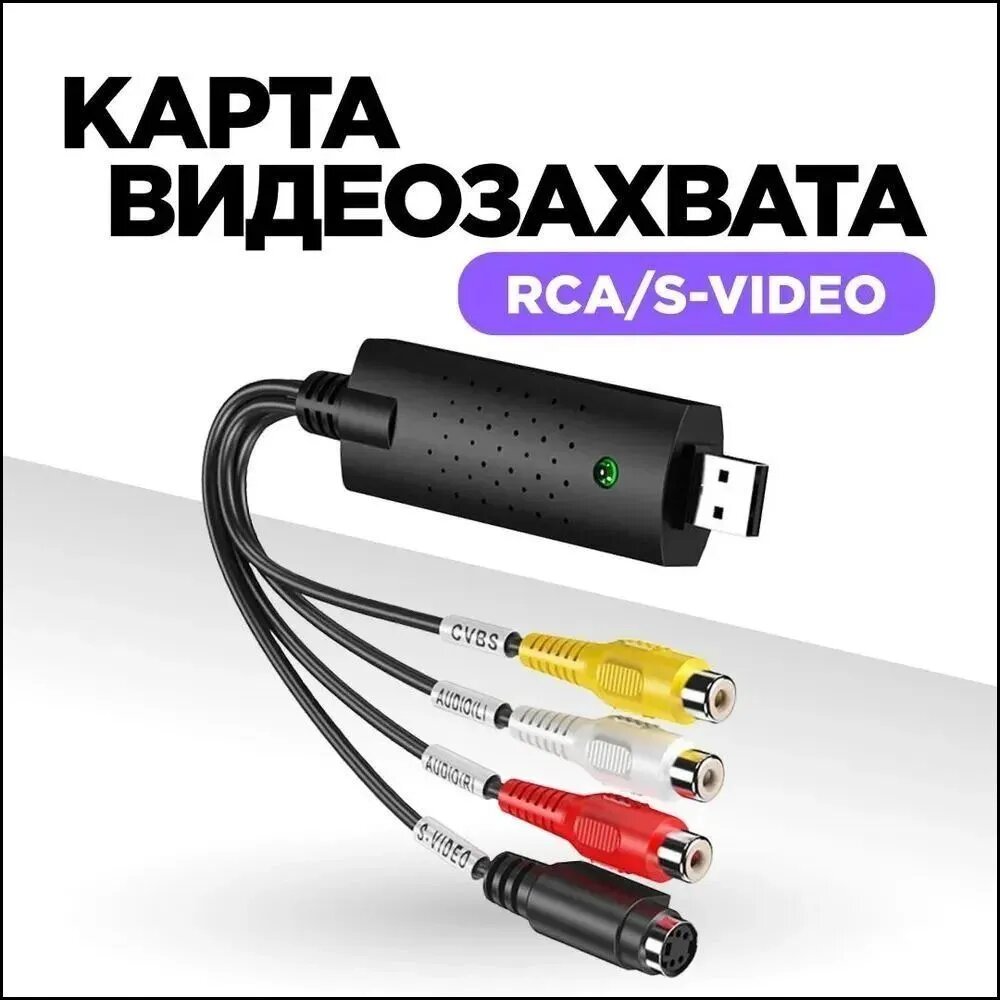 Эксклюзивный оцифровщик видеокассет VHS, устройство EasyCap для видеозахвата