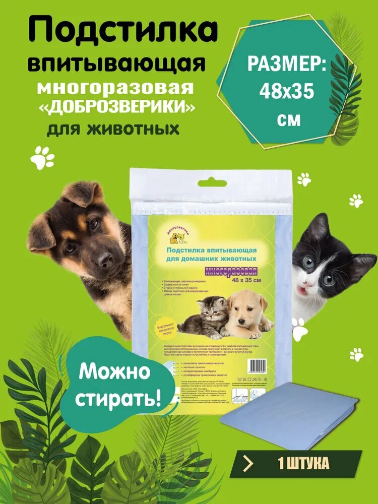 Многоразовая пеленка для животных Доброзверики, 48х35 см, подстилки для животных