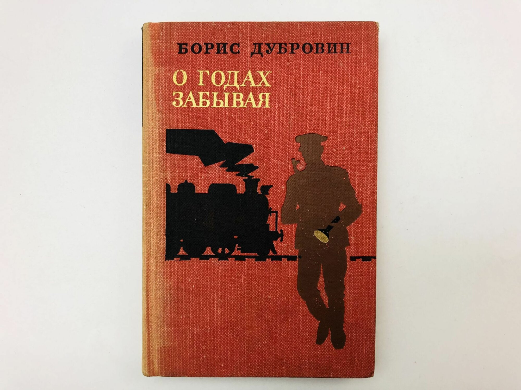 О годах забывая. Вдали и - рядом. Повести