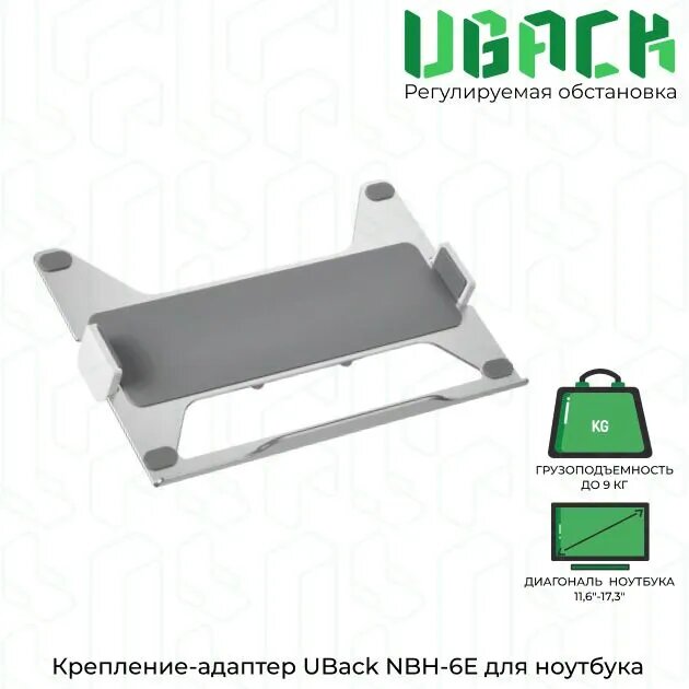 Крепление-адаптер UBack NBH-6Е для ноутбука 11,6"-17,3" до 9 кг, серебристый