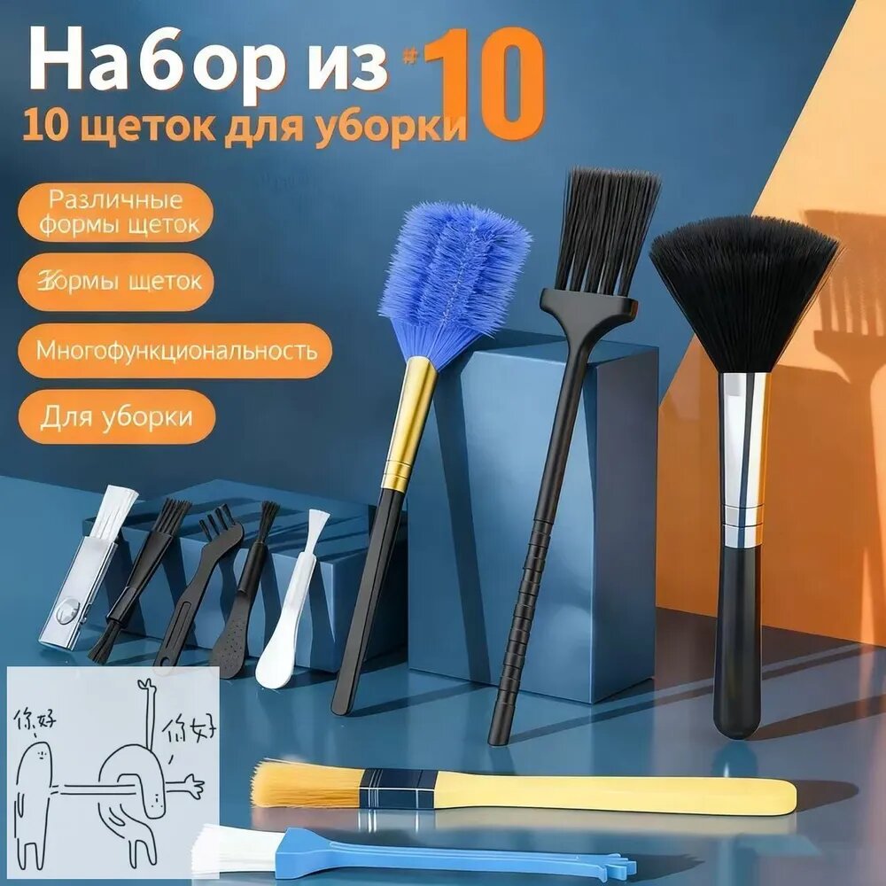Набор кистей (10 штук) для чистки техники, телефона, наушников, ноутбука, клавиатуры, фотоаппарата.