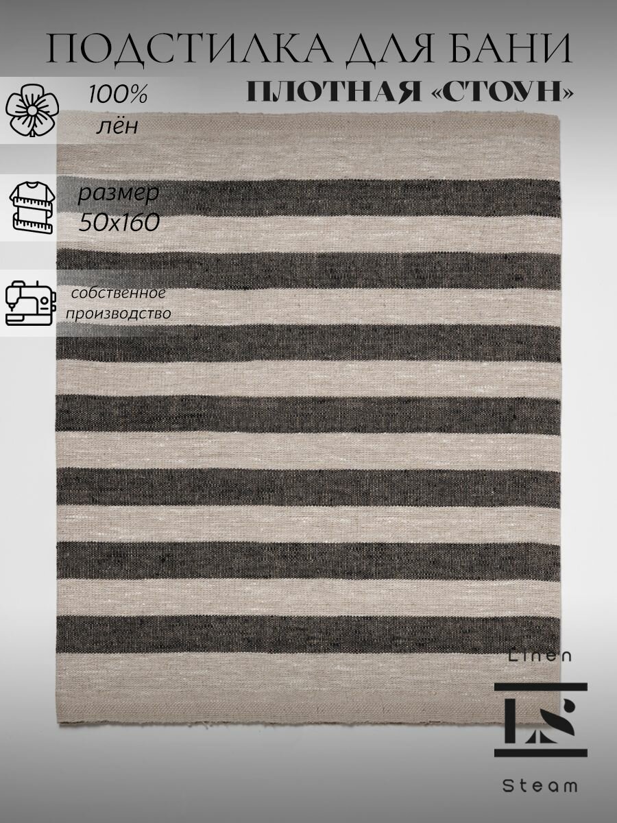Подстилка для бани и сауны linen steam