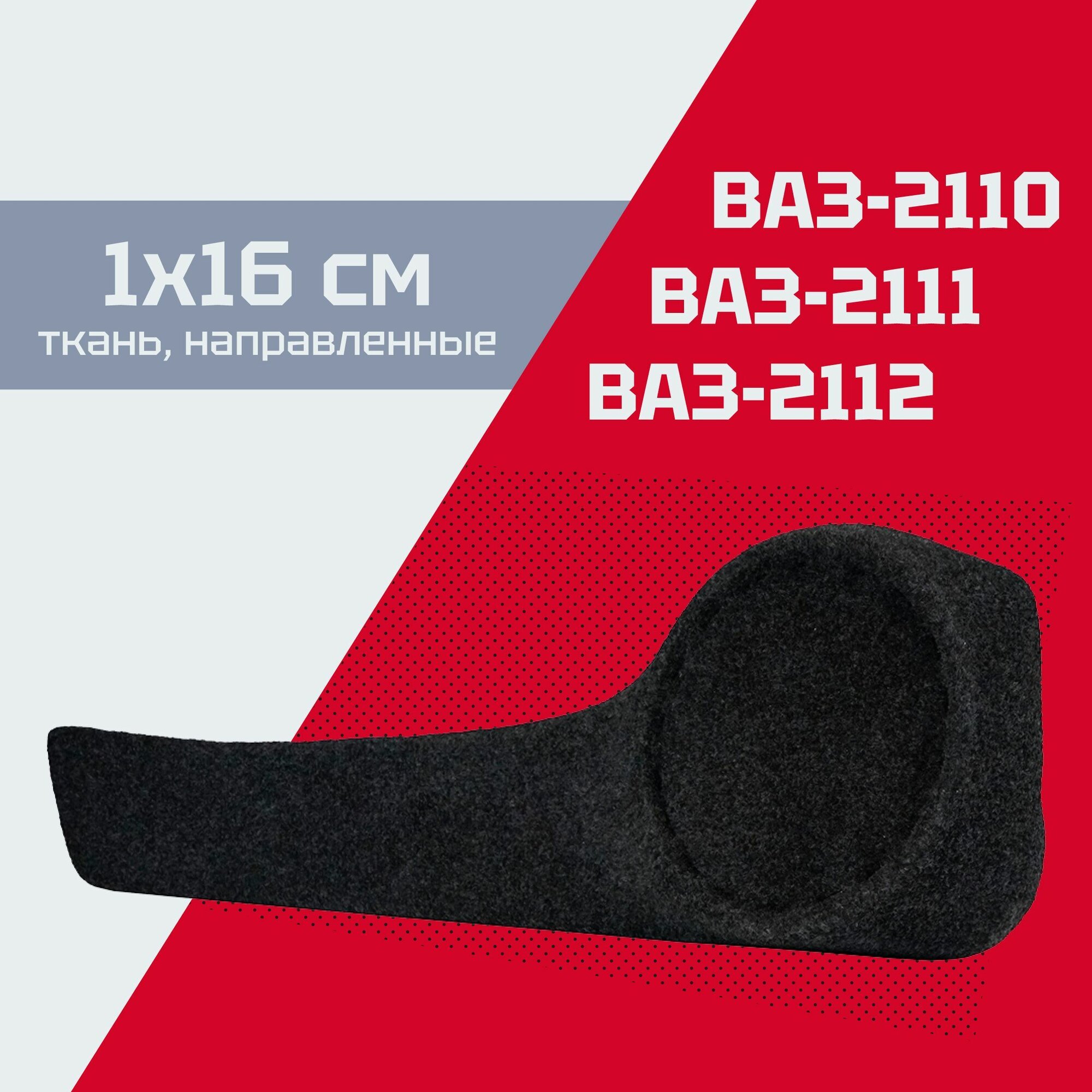 Акустические подиумы ВАЗ 2110, 2111, 2112 / ткань / направленные, на 16 см