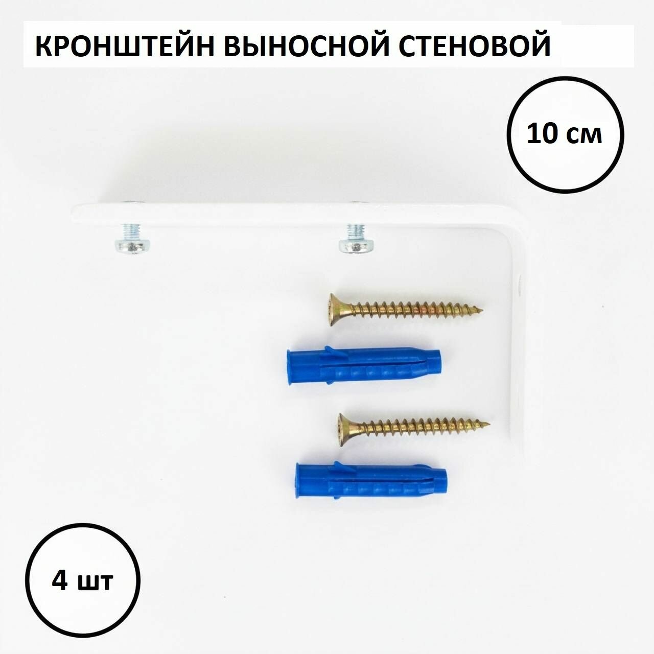 Кронштейн стеновой для профильных и римских карнизов 10см Белый (4шт)