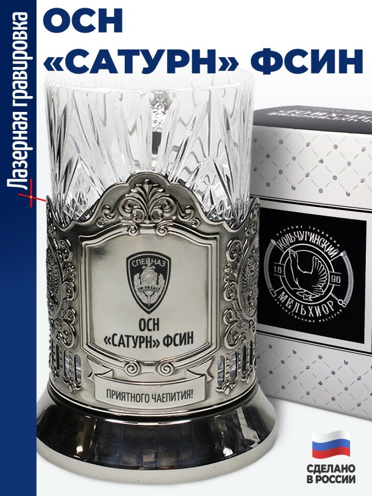 Подстаканник "ОСН «Сатурн» фсин" со стаканом