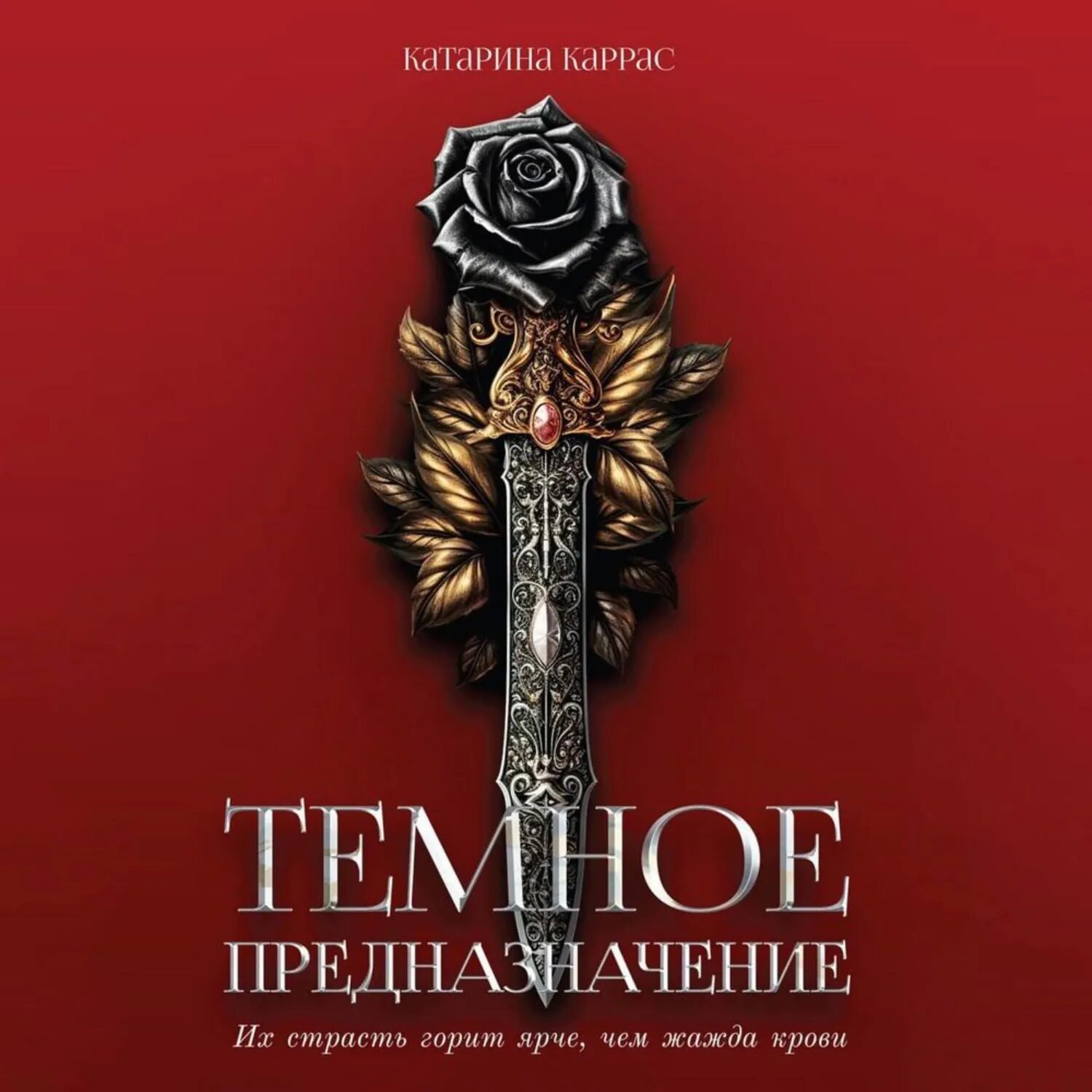 Темное предназначение [Аудиокнига]