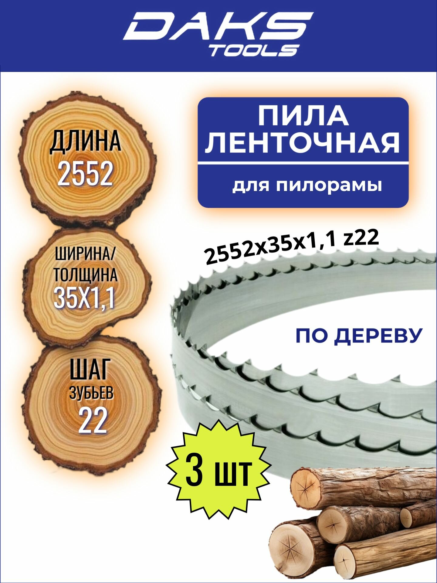 Пила ленточная 2552*35*1,1*22 CAYMAN (3шт) по дереву