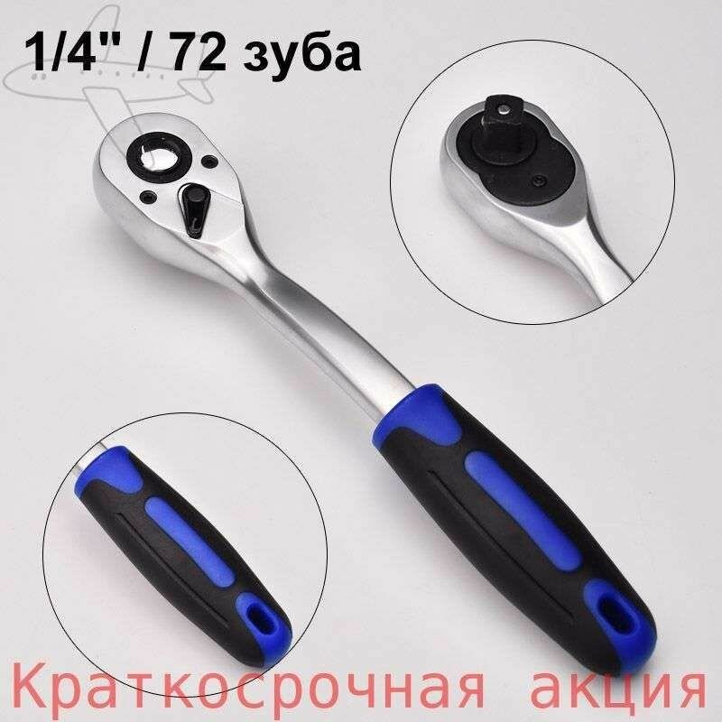 Флажковый трещоточный ключ на 72 зуба для премиум головок 1/4 дюйма