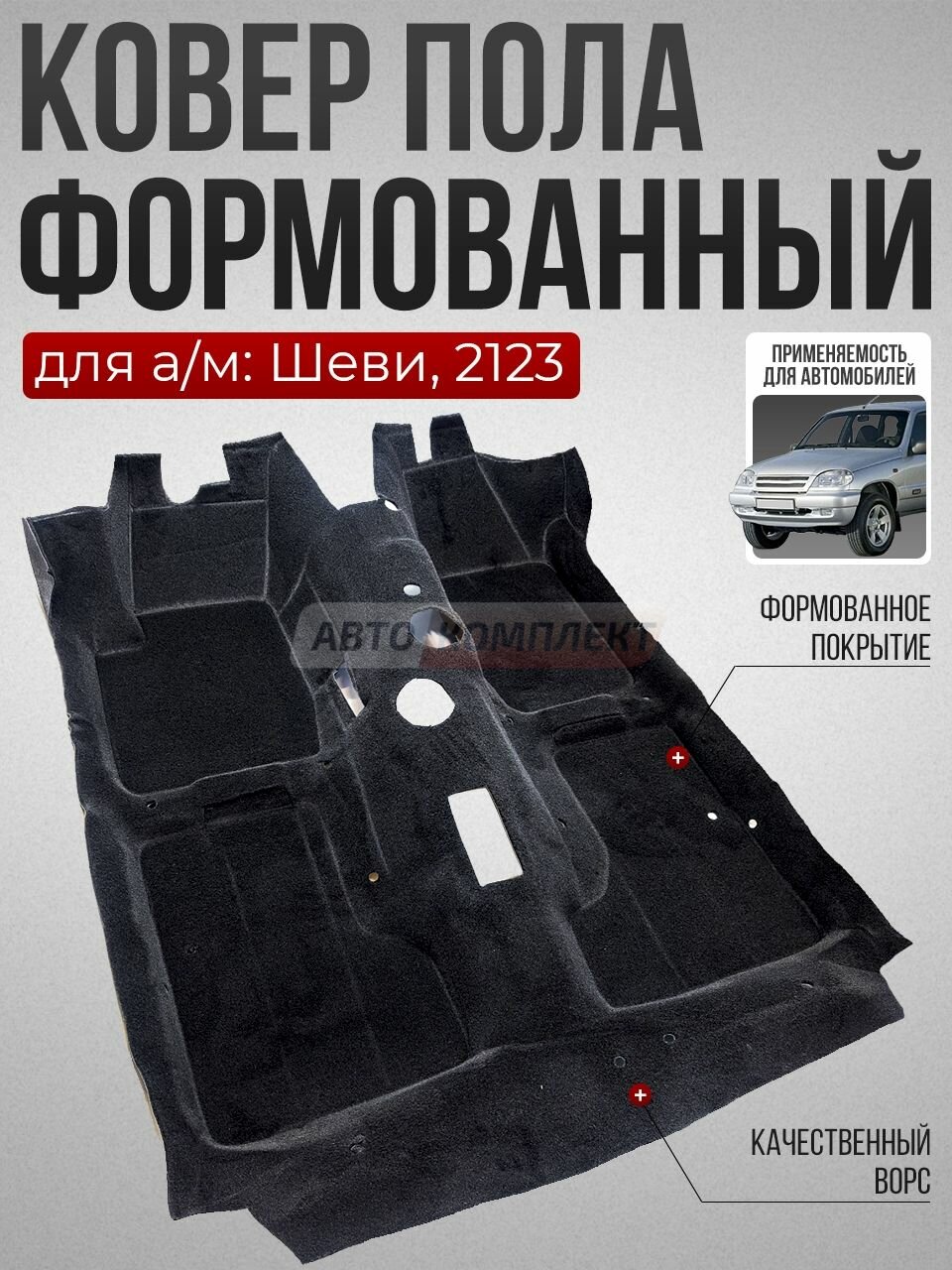 Ковер пола / ковролин салона для а/м: 2123, Шеви / Формованный / Цельной