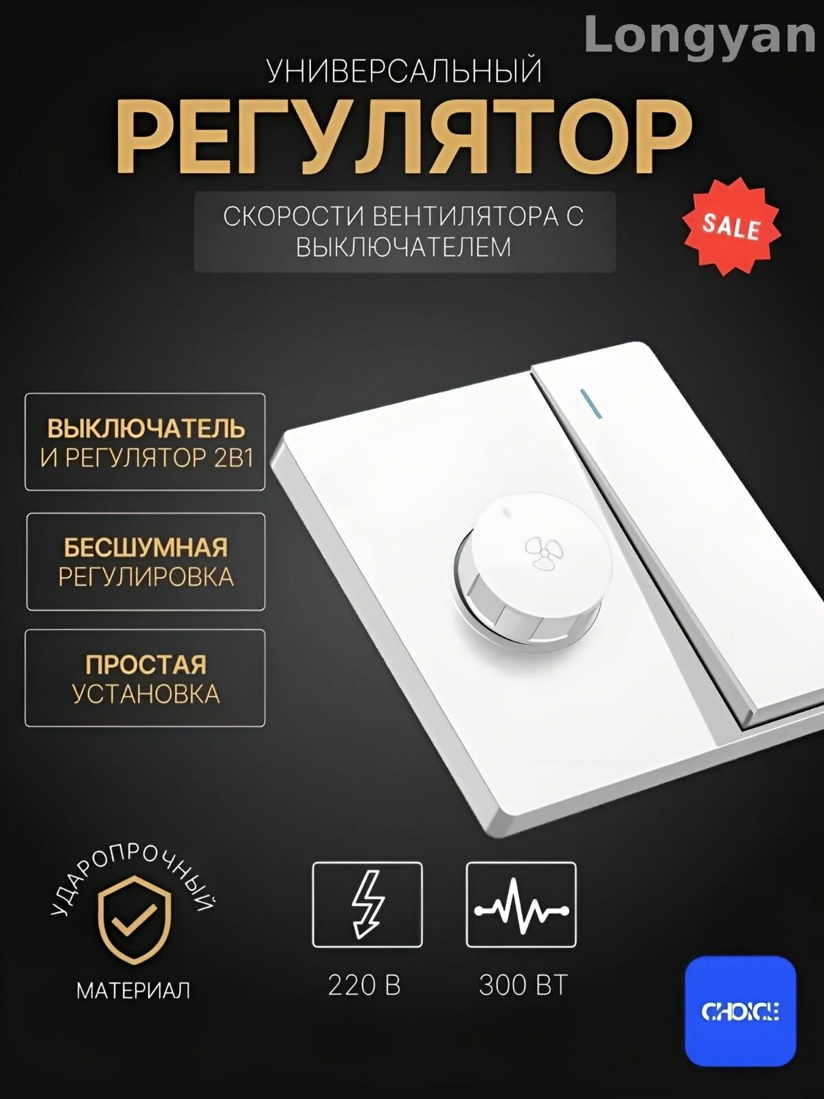 Регулятор скорости вентилятора с выключателем, 220В-300Вт/ Накладной регулятор скорости, оборотов