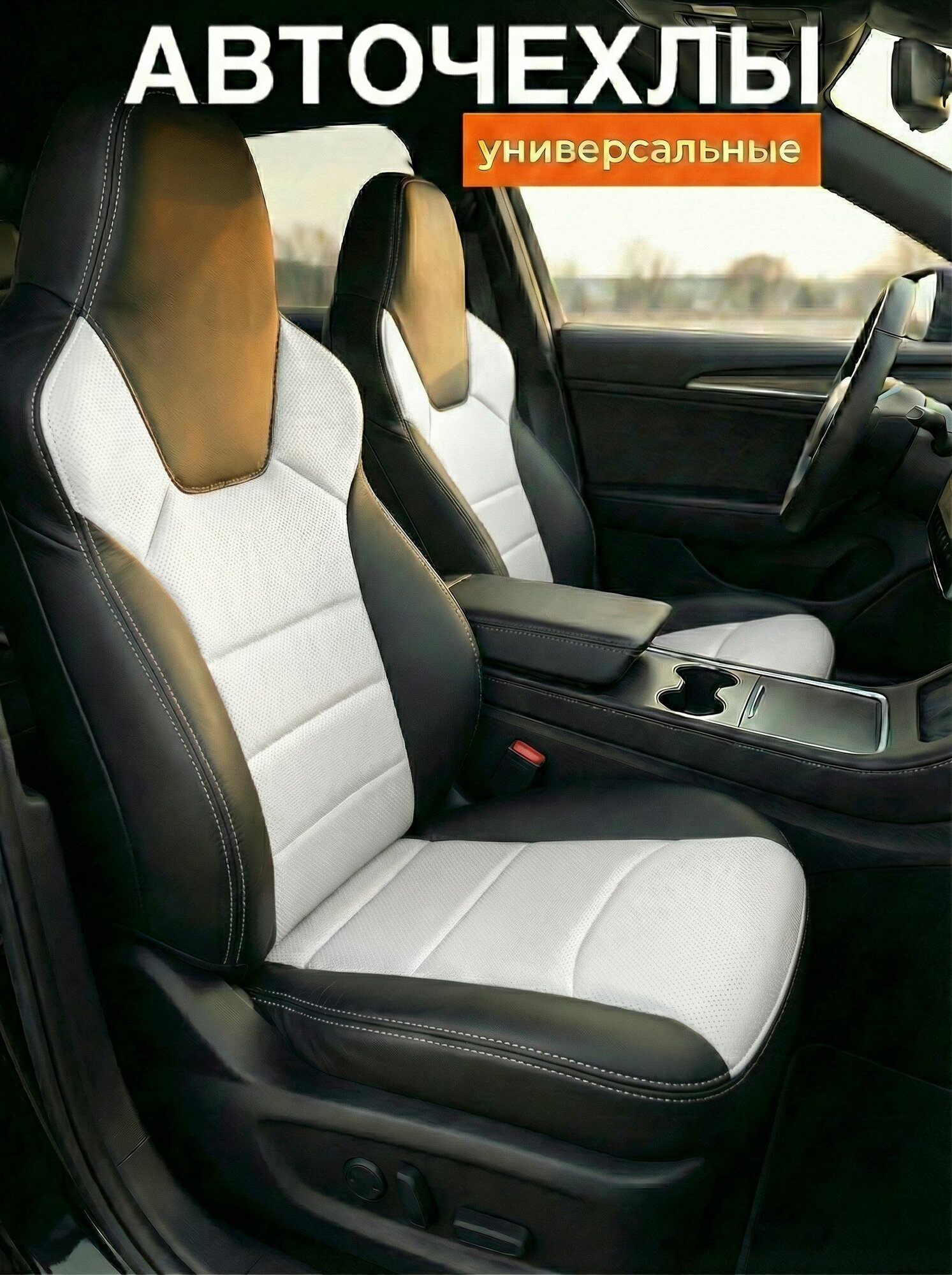 Универсальные авточехлы с боковой поддержкой