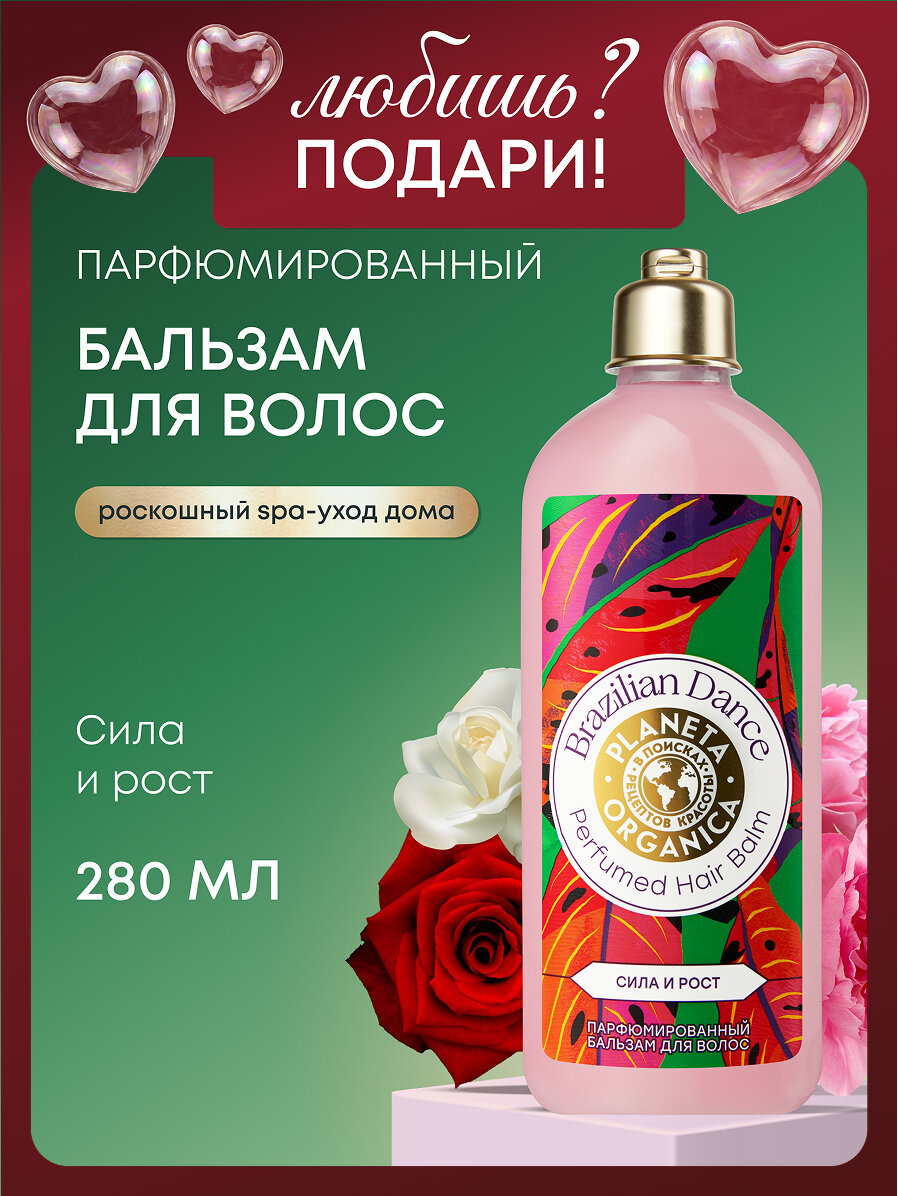 Бальзам Planeta Organica "Brazilian Dance", кератин, укрепление, рост волос, увлажняющий кондиционер 280мл