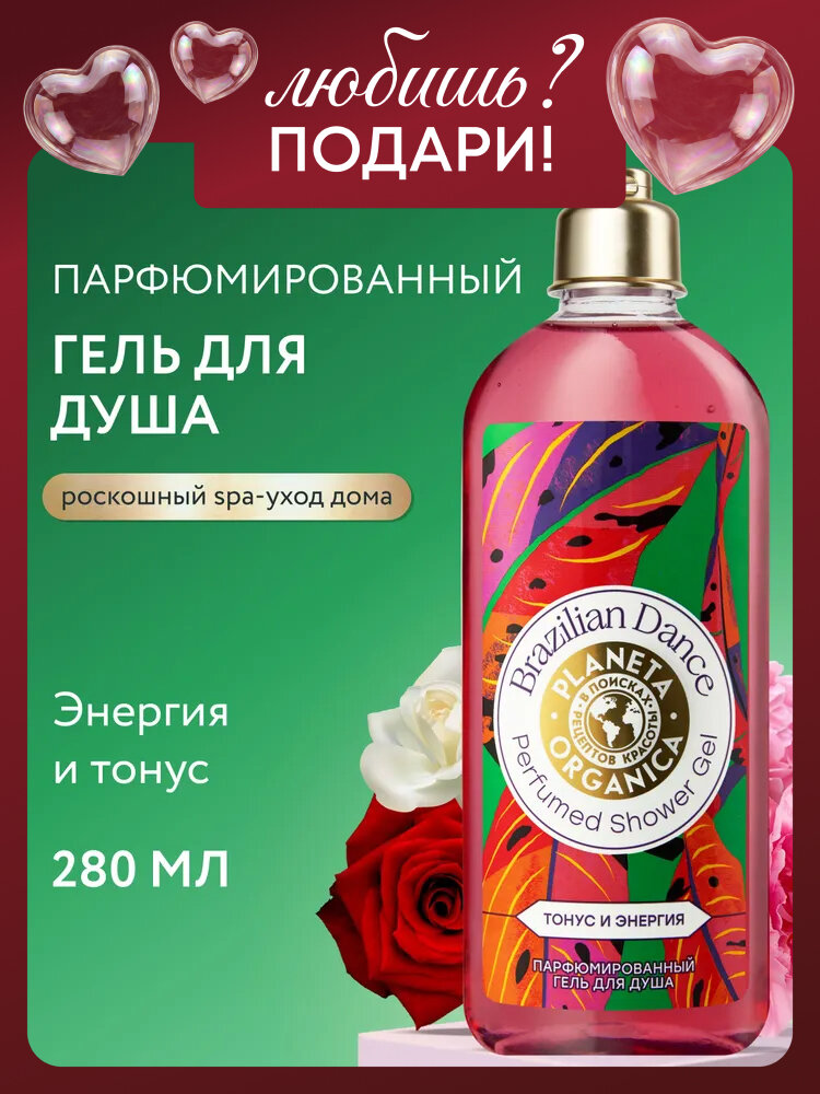 Гель для душа Planeta Organica "Brazilian Dance", парфюмированный, увлажняющий, ароматом бергамота, персика и др. 280 мл