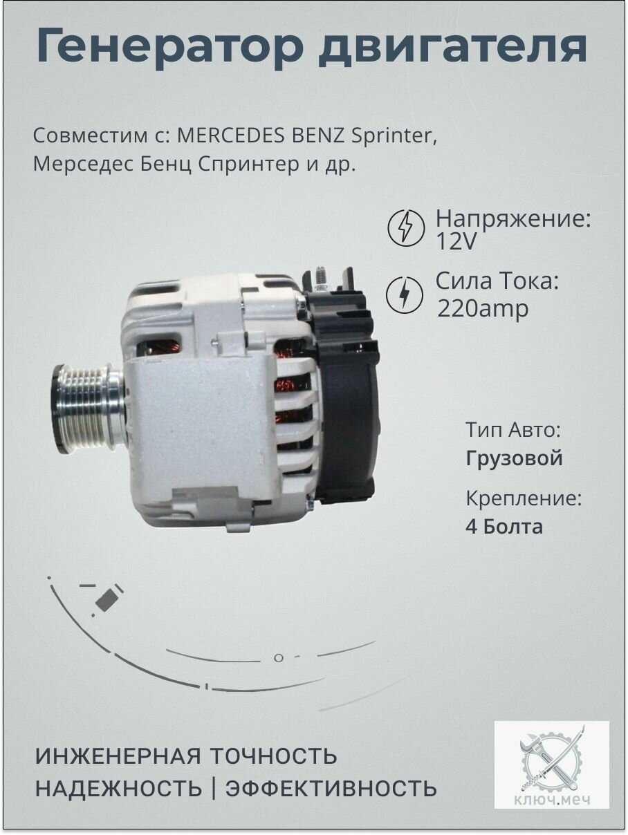 Генератор для MERCEDES BENZ Sprinter, Мерседес Бенц Спринтер