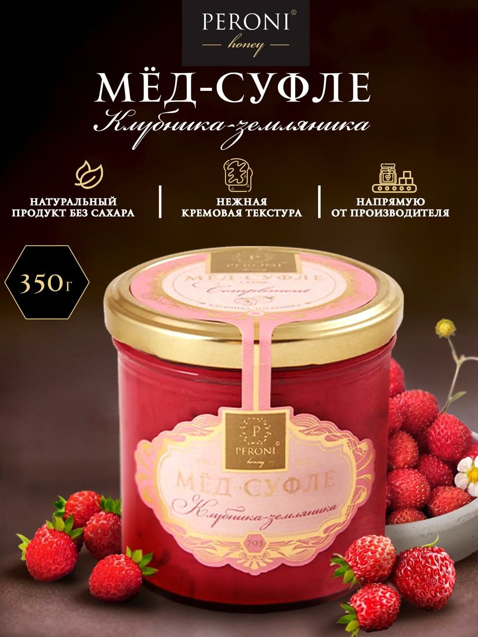 Мед суфле Peroni "Клубника-земляника" 350 гр, натуральный цветочный крем-мед