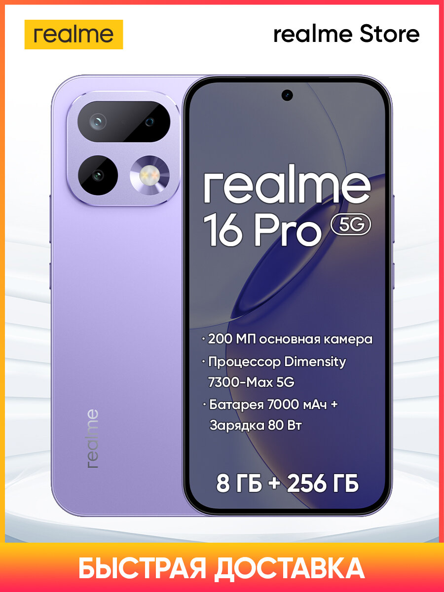 Смартфон realme 16 Pro 8/256 ГБ, Rostest (EAC),6.78" Экран,200 Мп Камера, Батарея 7000 мАч, 80 Вт, Фиолетовый