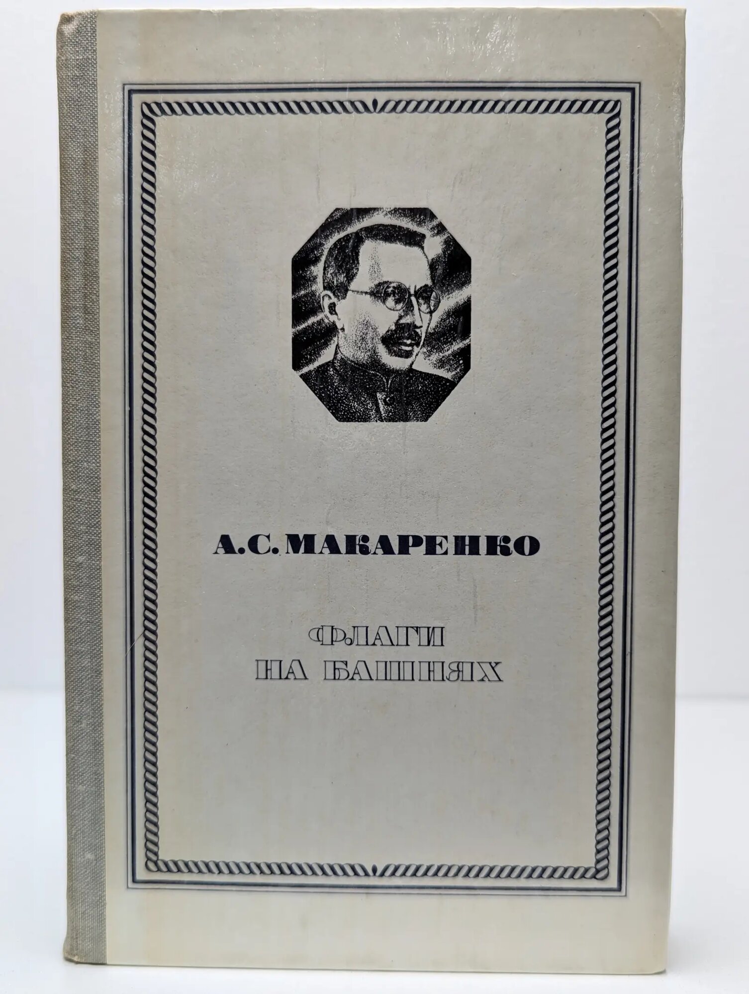 Флаги на башнях Макаренко Антон Семенович 1981