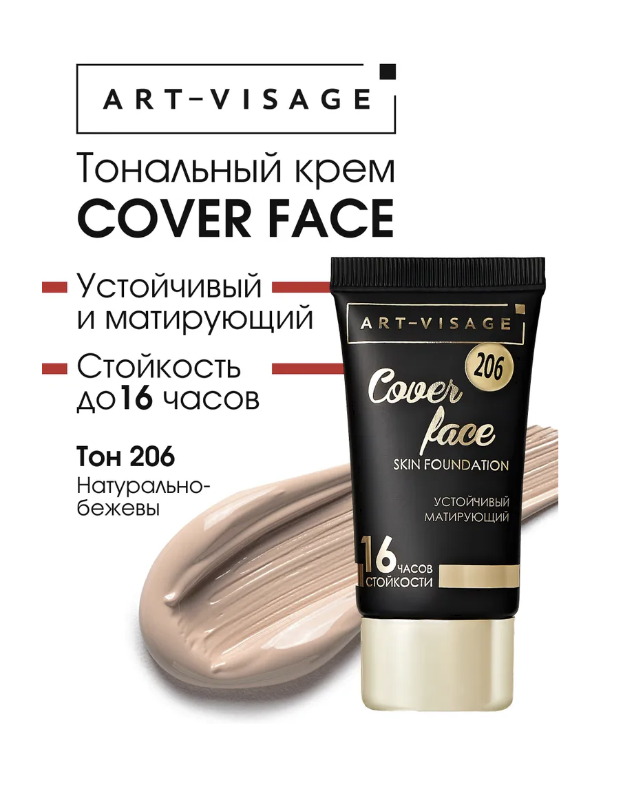 Art-Visage Тональный крем "COVER FACE" 206 натуральный бежевый