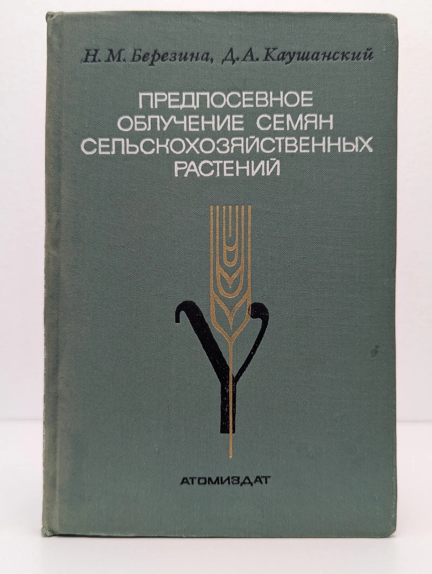 Предпосевное облучение семян сельскохозяйственных растений Березина Нина Михайловна, Каушанский Давид Аронович 1975