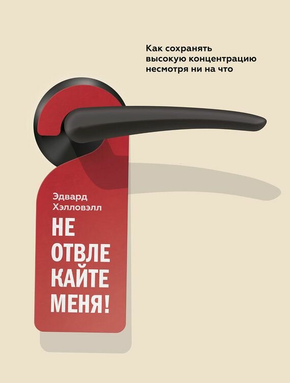 Не отвлекайте меня! Как сохранять высокую концентрацию несмотря ни на что Reprinted books