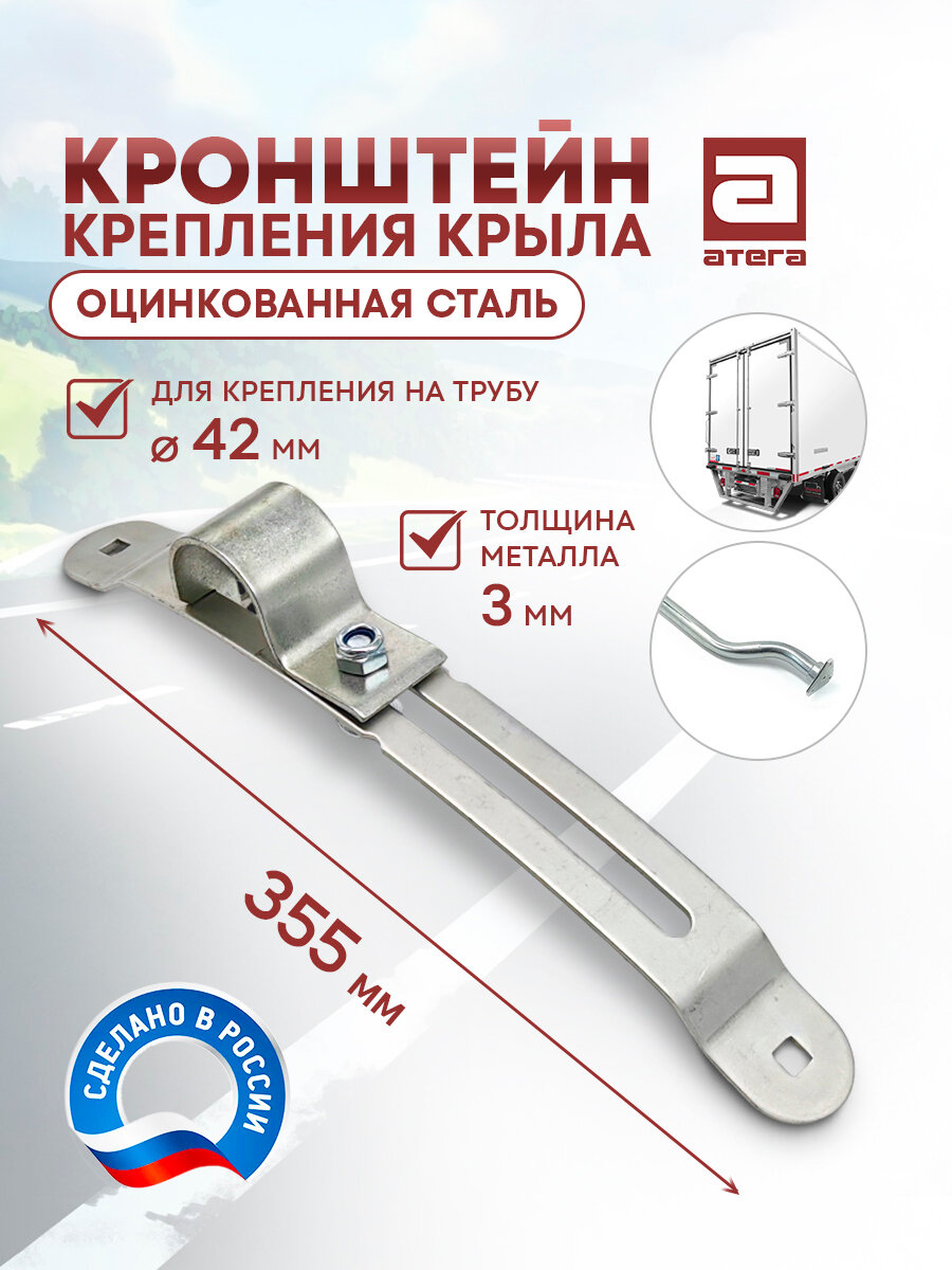 Кронштейн крепления крыла длина 355 мм Для крепления на трубу 42 мм